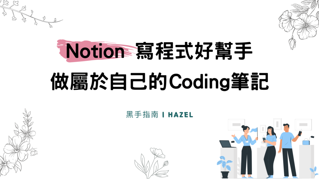 Notion 程式碼超完整說明，做屬於自己的 Coding 筆記 | Hazel 的成長實驗室 ｜幫助忙碌現代人優化決策、找到方向的實驗室