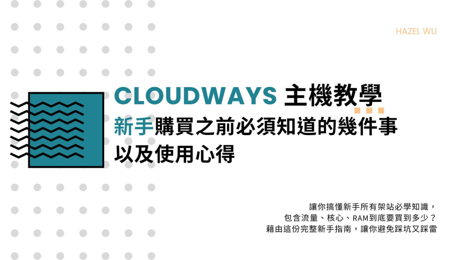 2025年 Cloudways 主機教學：新手購買之前必須知道的幾件事以及使用心得 | Hazel 的成長實驗室 ｜幫助忙碌現代人優化決策、找到方向的實驗室
